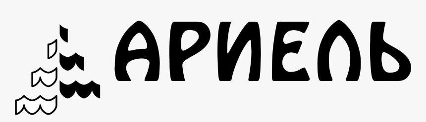 Ariel Logo Png Transparent - Logo, Png Download - kindpng